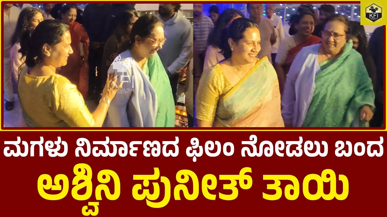 ಅಶ್ವಿನಿ ಪುನೀತ್ ತಾಯಿಗೆ ಸಿನಿಮಾ ತೋರಿಸೋಕೆ ಕರೆದುಕೊಂಡು ಬಂದ್ರು | Ashwini ...