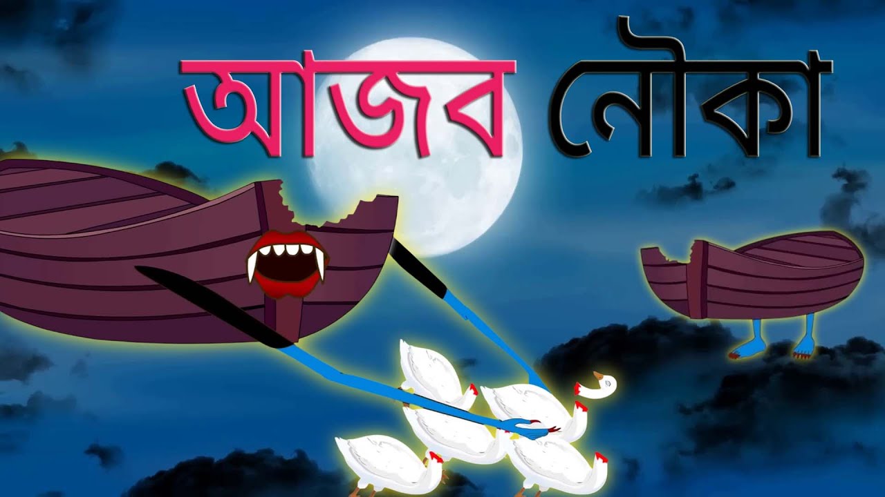 আজব নৌকা | Bangla Cartoon Golpo | Cartoon Katun Bengali Moral Stories ...