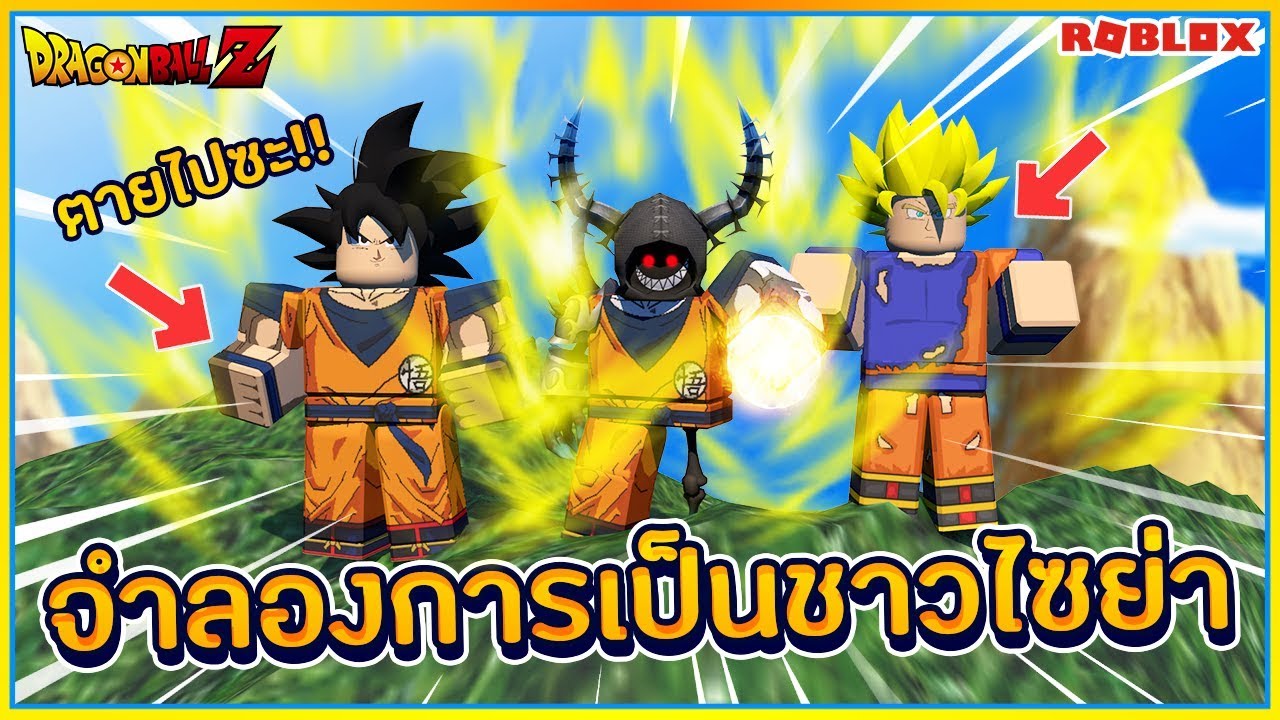 🔸SIN🔹ROBLOX🐉Super Saiyan Simulator 2 จำลองการเป็น ชาวไซย่า ไล่ตบคนอย่าง ...