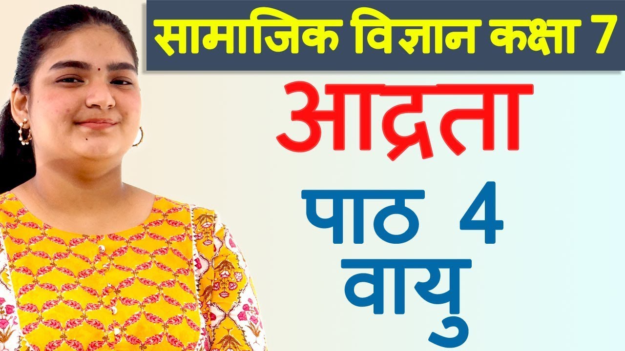 आद्रता, Chapter 4 Vaayu, Bhugol, Samajik Vigyan Class 7 NCERT - YouTube