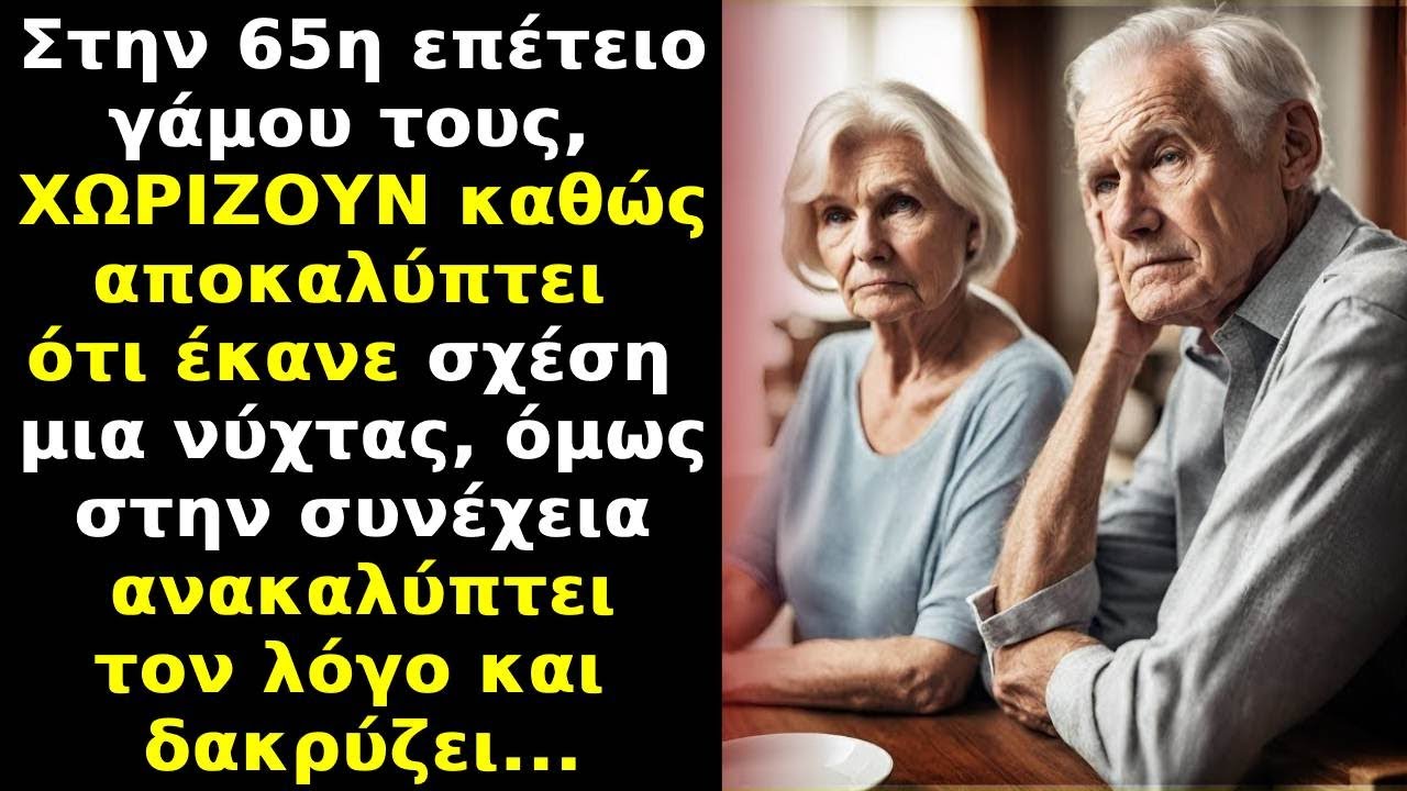 Στην 65η επέτειο γάμου, ΧΩΡΙΖΟΥΝ καθώς αποκαλύπτει ότι έκανε σχέση μια ...