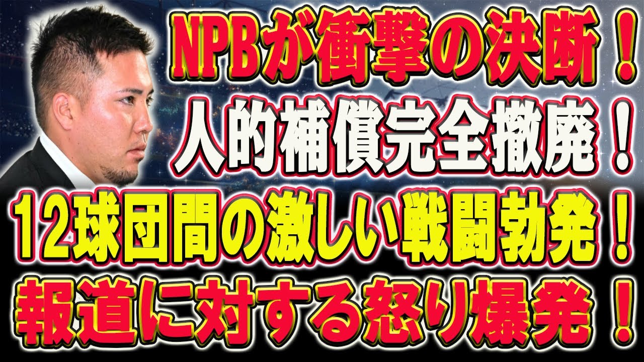 【NPB界に地震!】NPBが狂った決定を出す！人的補償消滅＆FA制度根本改革！12球団間の激しい戦闘勃発！NPBの新たな選択肢、衝撃の発表で野球ファン騒然！ - YouTube