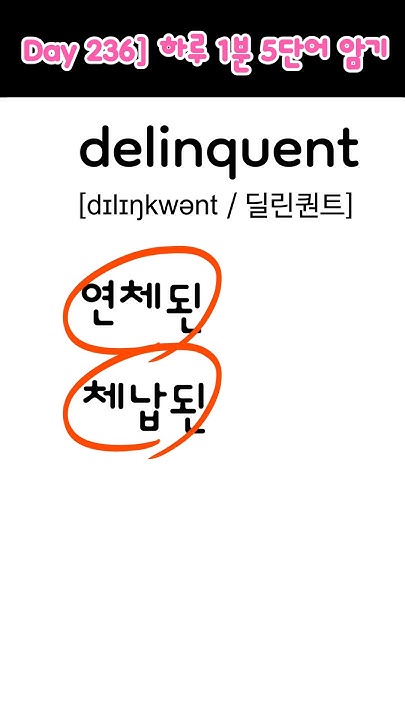 [Day 236] 하루 1분 필수 영단어 암기 #1분영어 #영단어암기 #영어 #영어공부 #토익단어 #수능영어단어 #영어단어암기 ...