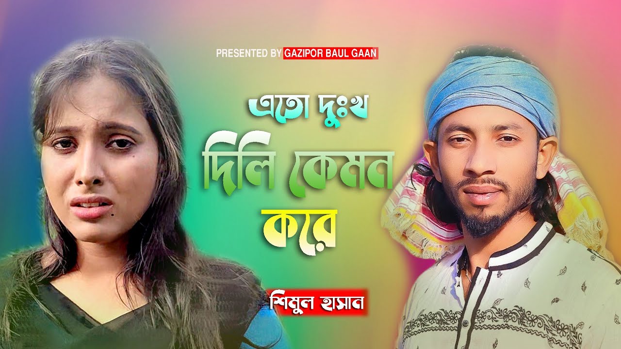 এত দুঃখ দিলি কেমন করে | Eto Dukho Dili Kemon Kore | শিমুল হাসান ...