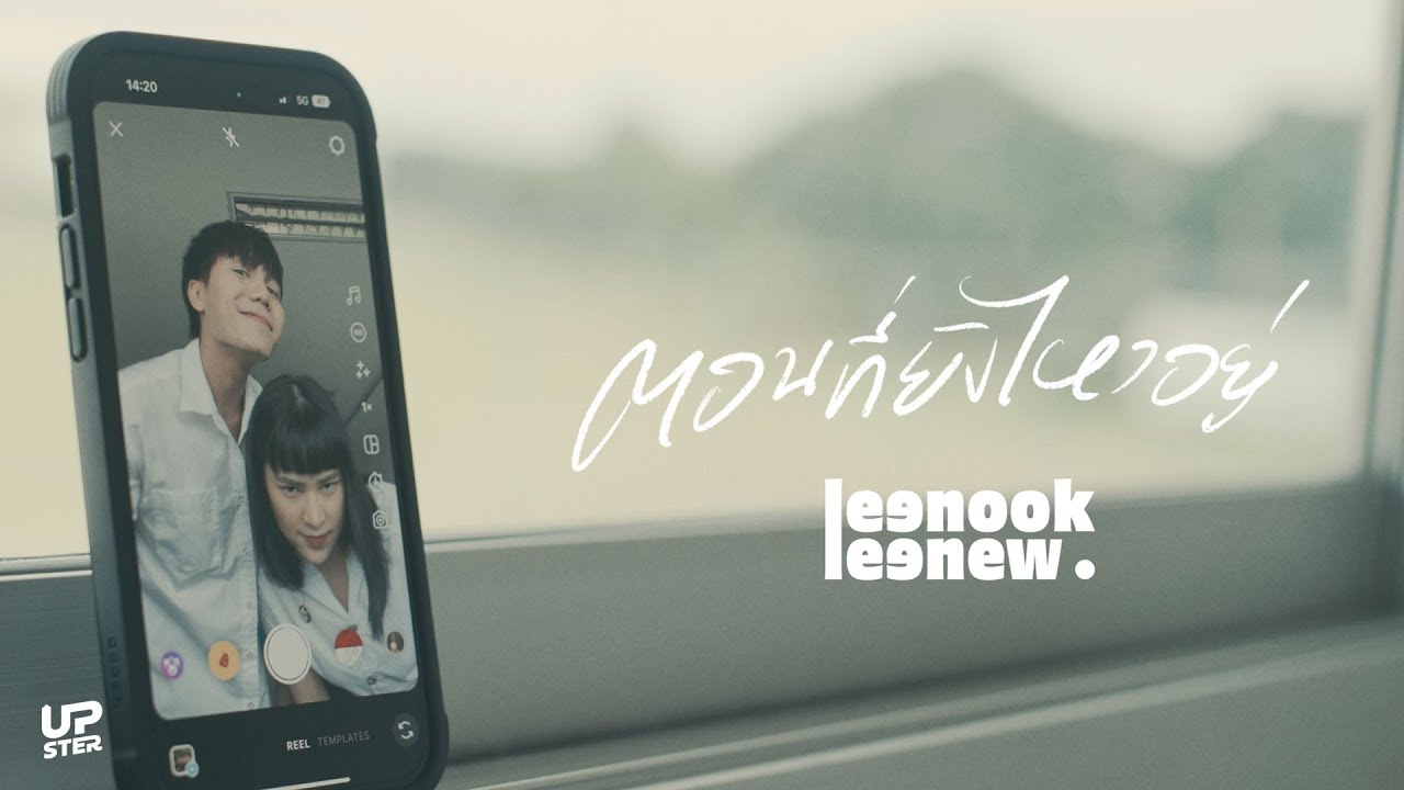 leenook x leenew - ตอนที่ยังไหวอยู่ [Official MV] - YouTube