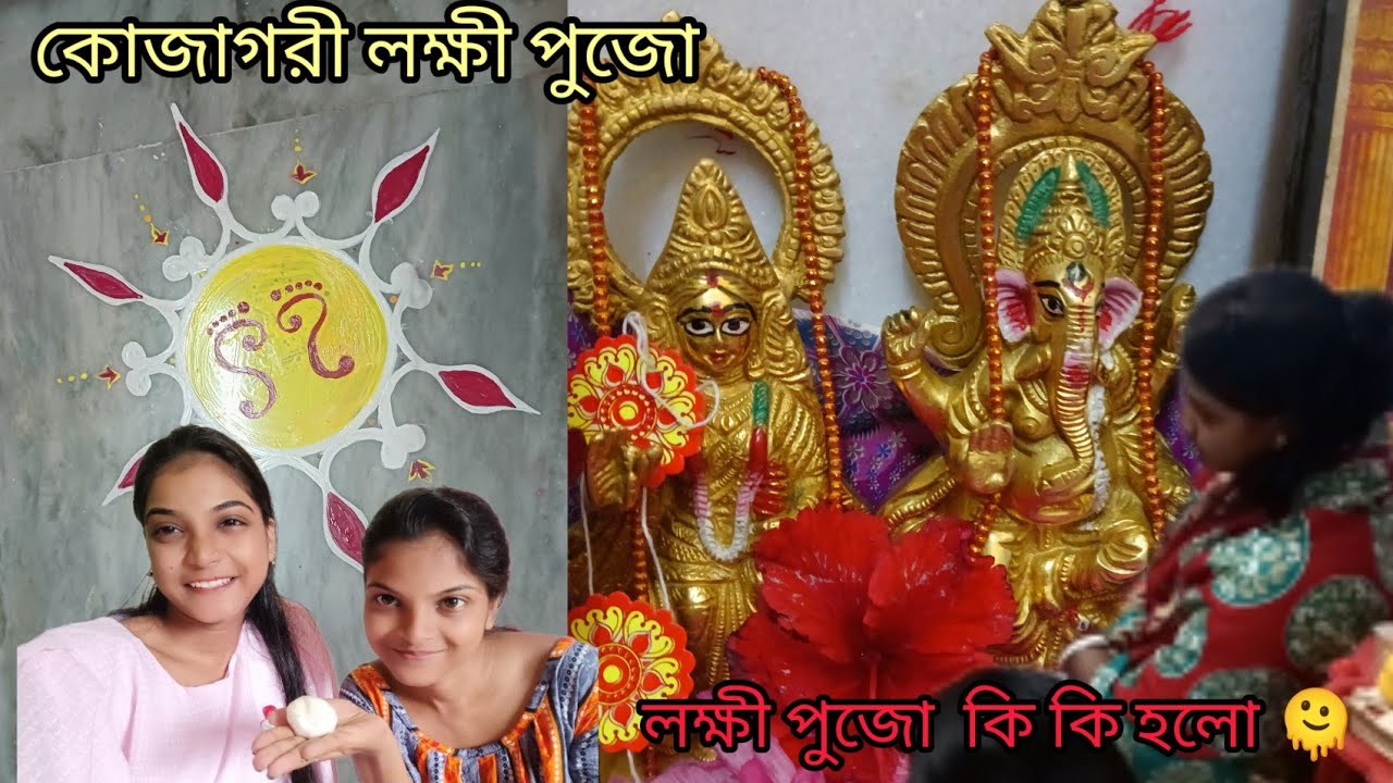 kojagori Laxmi puja 2023 - YouTube