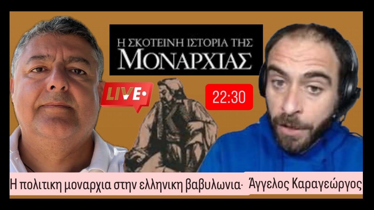 Η πολιτικη μοναρχια στην ελληνικη βαβυλωνια - YouTube