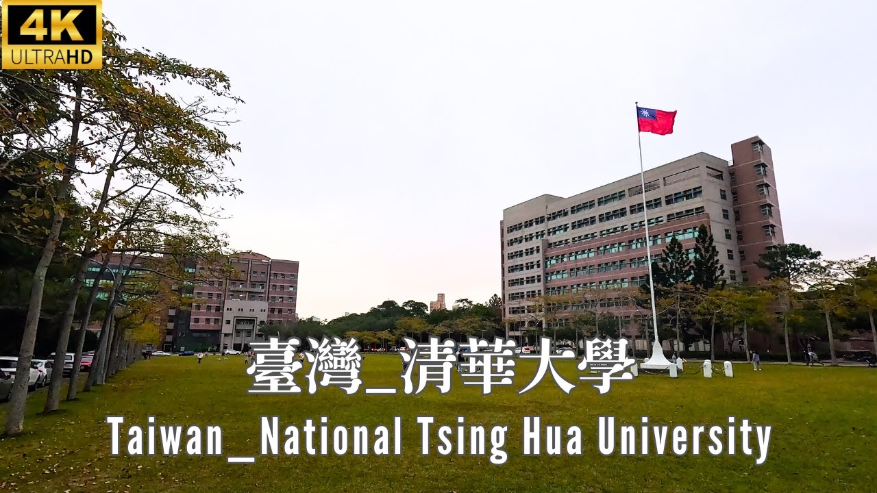 4K 台灣 _ 清華大學 (NTHU) _ Taiwan _ National Tsing Hua University (NTHU ...