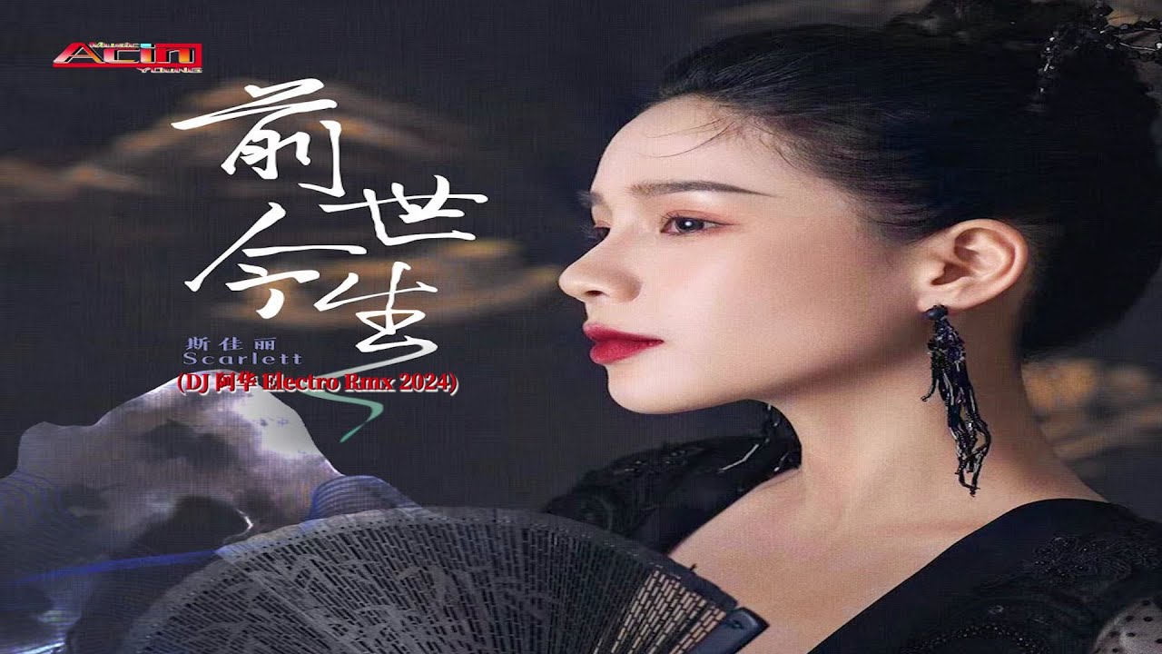 斯佳丽Scarlett - 前世今生 (新版) - Si Jia Li (Scarlett) - Qian Shi Jin Sheng ...