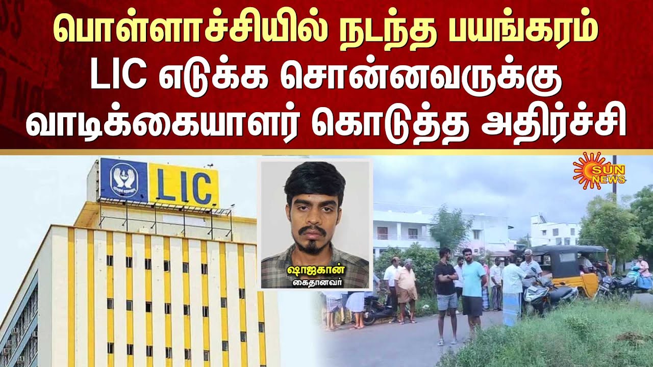 Shocking Incident in Pollachi | LIC Agent | Coimbatore | Police | Sun ...