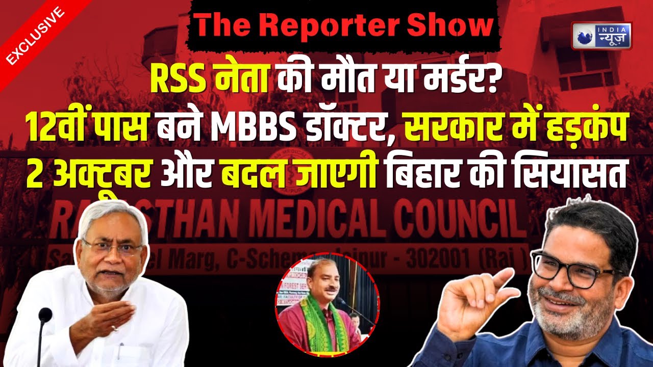 The Reporter Show: Narela में RSS नेता Jitender Bhardwaj की मौत बनी रहस्य, Rajasthan में ...
