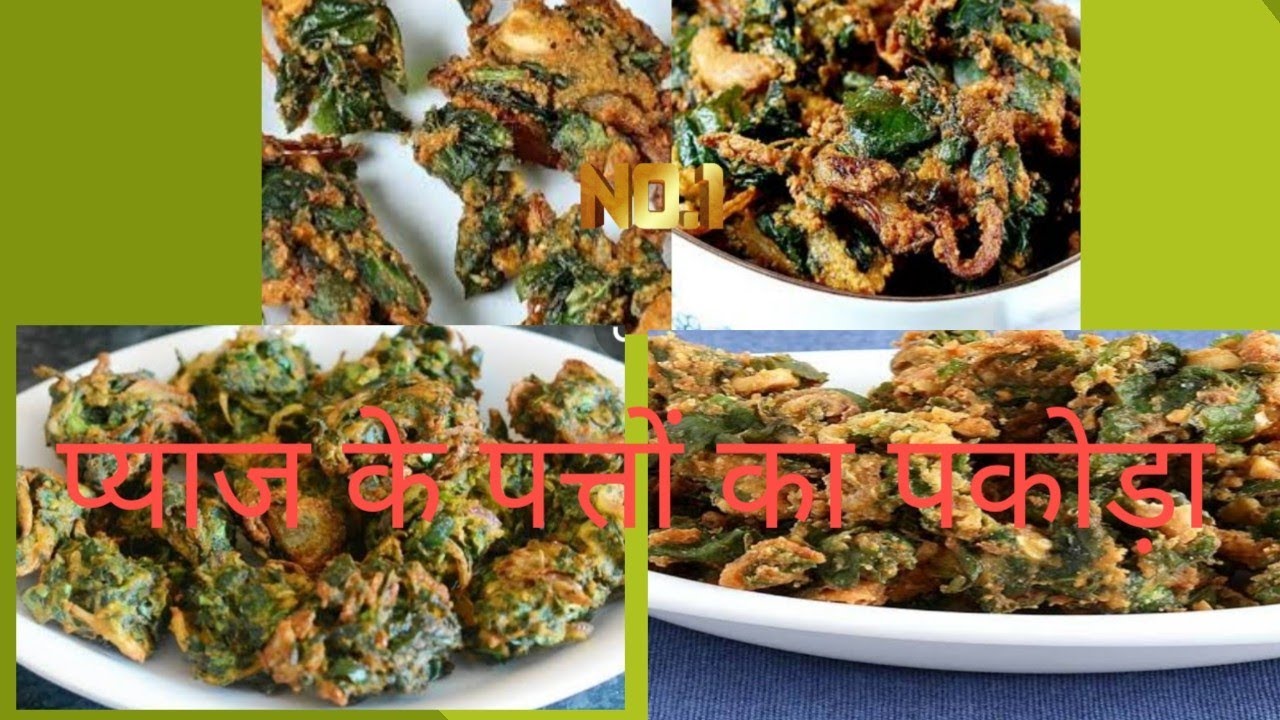 प्याज के पत्ते का पकौड़े saga pyaz ke pakora tasty spring onion pakora ...