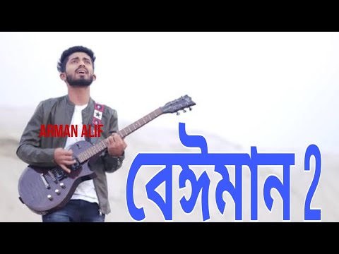 Beiman 2-বেঈমান2 sad video ashik Vai 71 - YouTube