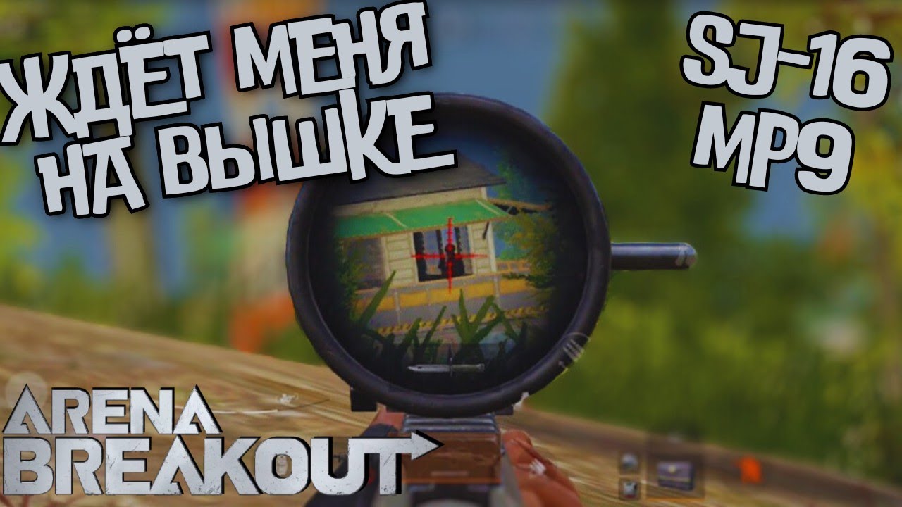 ARENA BREAKOUT! ЖДЁТ МЕНЯ НА ВЫШКЕ! SJ-16, MP9! - YouTube