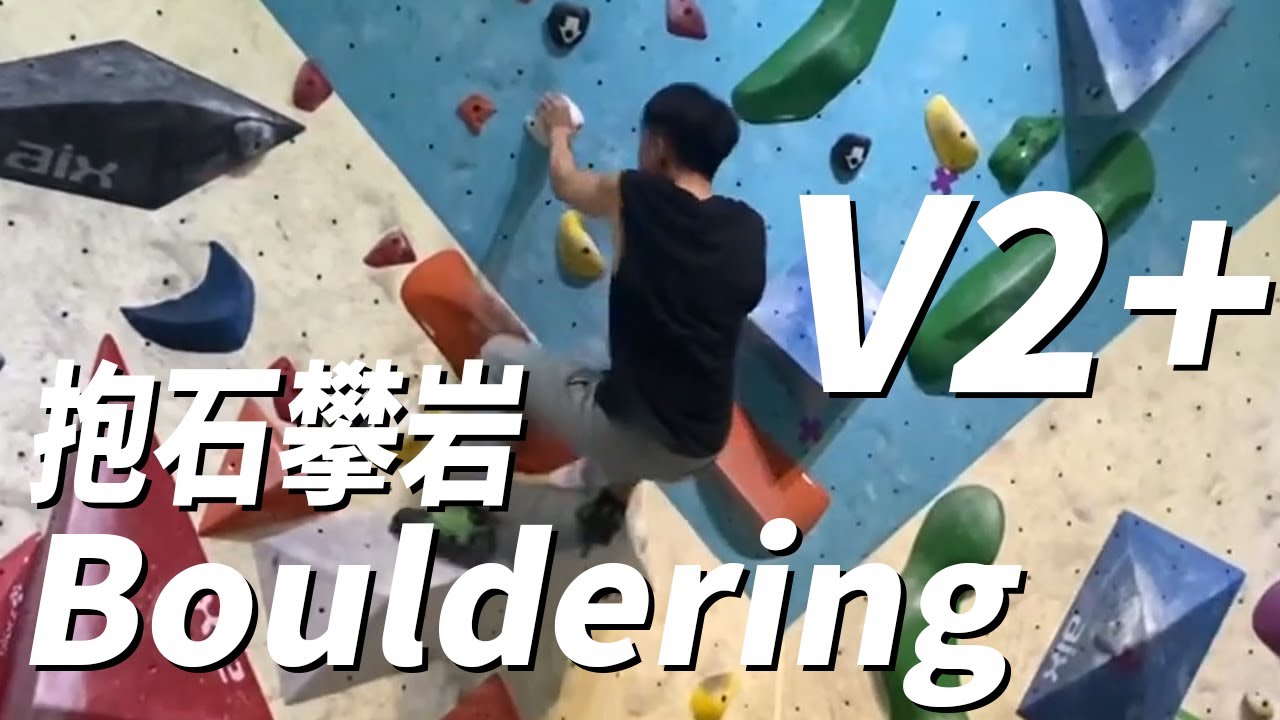 Bouldering#1 | V2~V3 with 信 /攀岩/抱石/Bouldering/rock climbing - YouTube