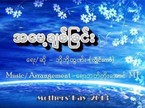 Myanmar Mother Song : Mother's Love (အေမ႔ခ်စ္ျခင္း) by: Bobo Htun - YouTube