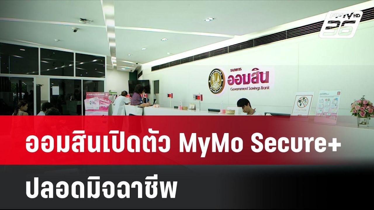 ออมสินเปิดตัว MyMo Secure ปลอดมิจฉาชีพ | โชว์ข่าวเช้านี้ | 9 ก.ค. 67 - YouTube