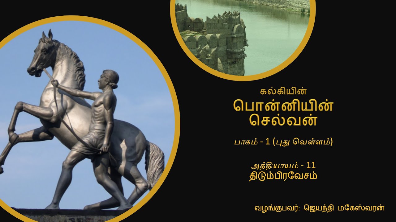 Ponniyin Selvan Audiobook | Vol 1 | Ch 11 | Pudhu Vellam | Kalki ...