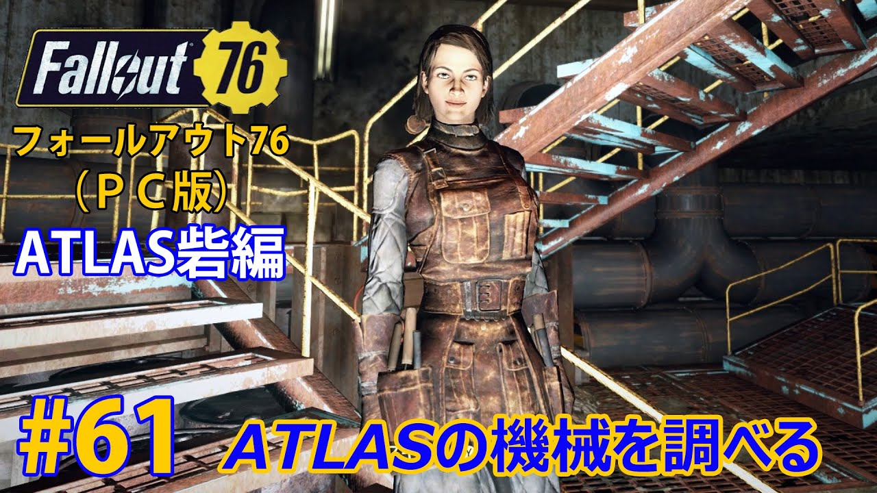 #61【Fallout76】ATLASの機械を調べる【PC】(ATLAS砦編) - YouTube