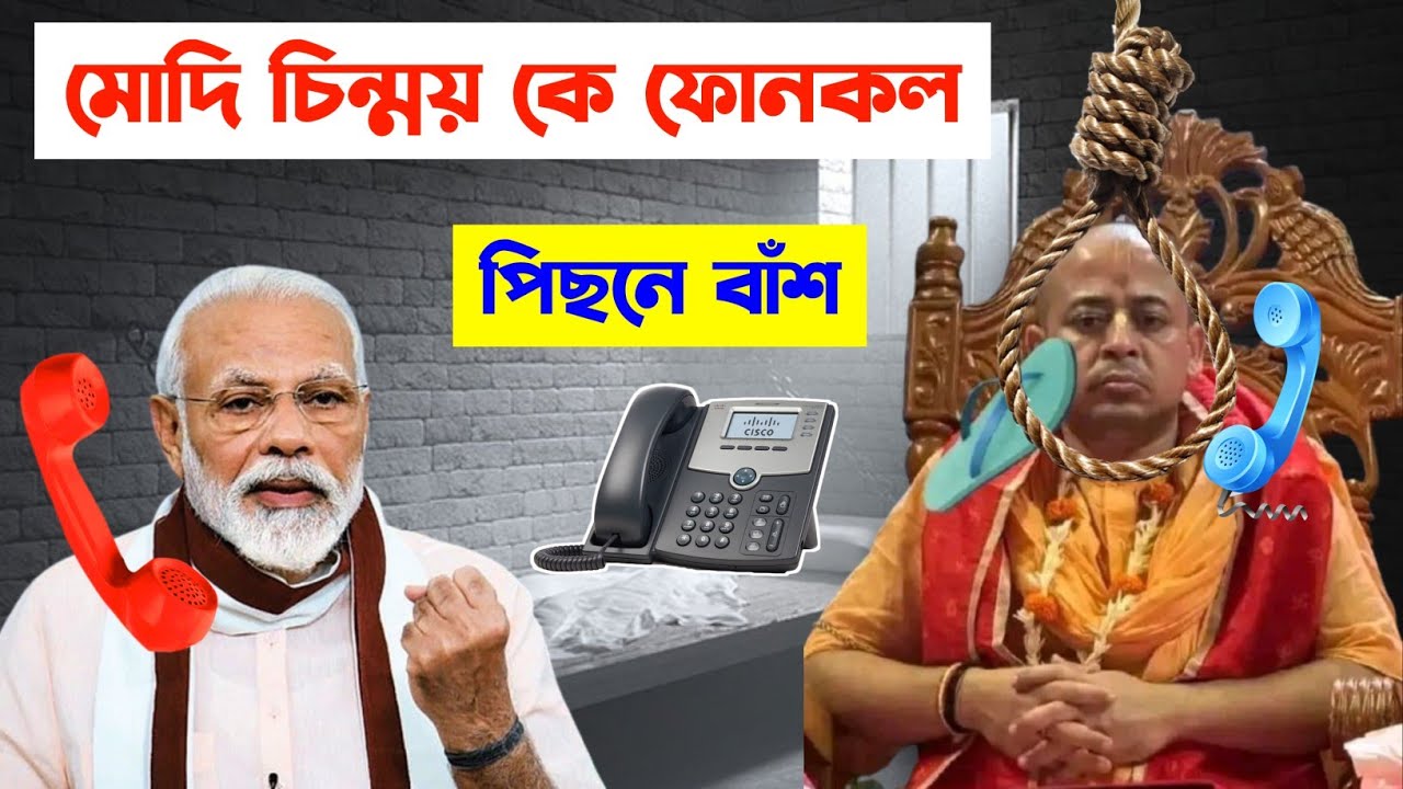 Chinmoy Krishna Das কে Modi ফোনকল | Modi Phone Call With Chinmoy Krishna Das | Rku Funn Ltd ...