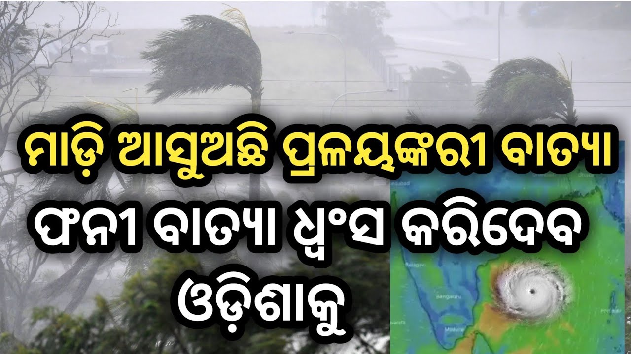 Phani cyclone coming to Odisha #phani Cyclone || cyclone Odia || phoni ...