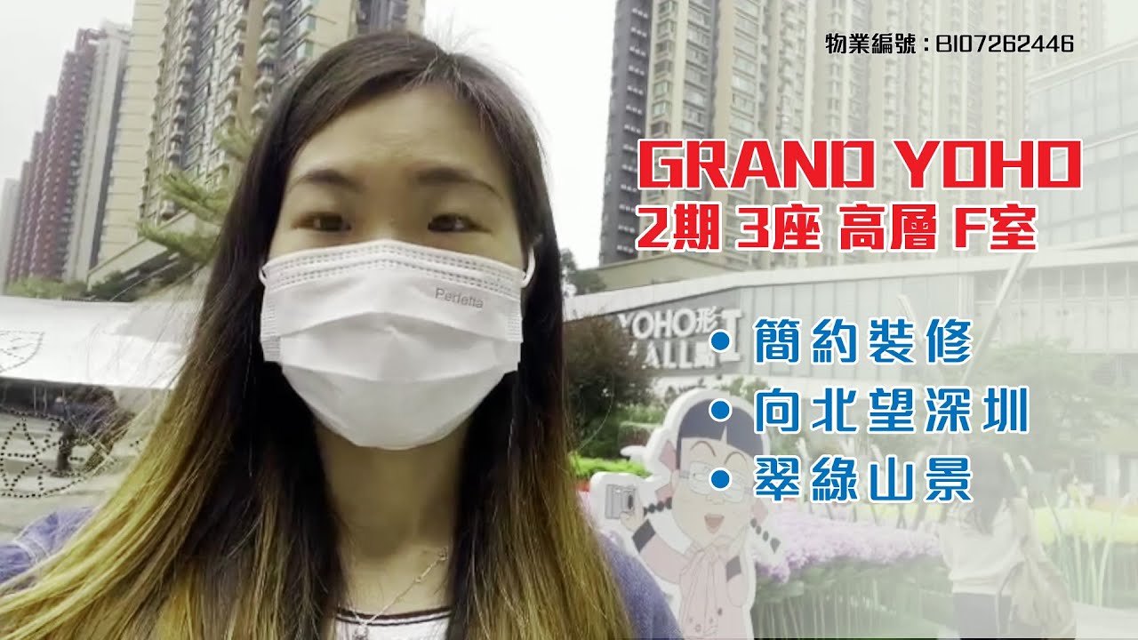 【#KOL睇真盤】 Lilian Cheung 筍盤推介：GRAND YOHO 2期 3座 高層 F室 - YouTube