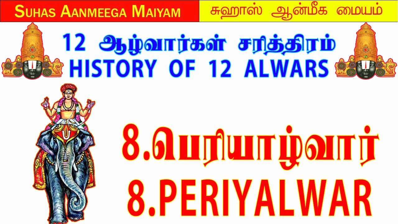12 ஆழ்வார்கள் சரித்திரம் - 8. பெரியாழ்வார் வரலாறு | History of 12 ...