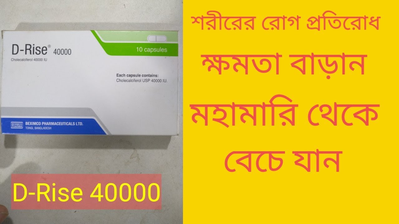 D-Rise Capsule, Tablets Bangla Review (D-Rise 40000 এর কাজ কি?) - YouTube
