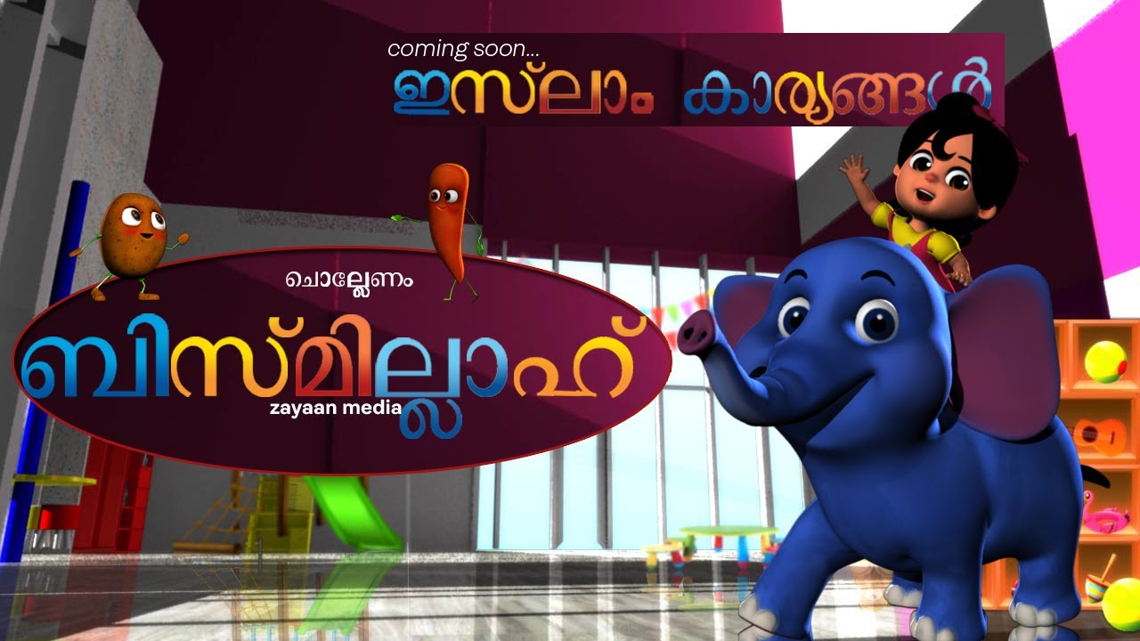 ബിസ്മില്ലാഹ് സൂപ്പർ ആനിമേഷൻ സോങ് I Islam karyam anjaanu song ...
