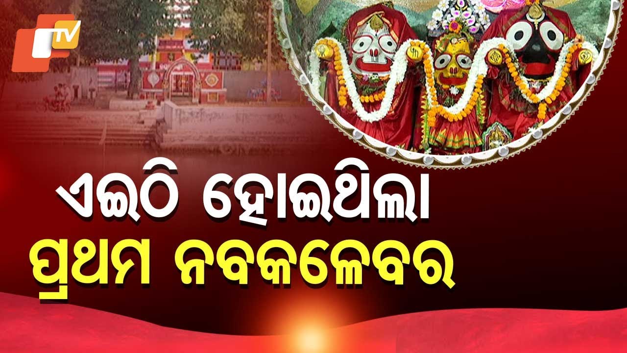 Sarbatra Jagannath: This is Where Lord Jagannath's Nabakalebara ...