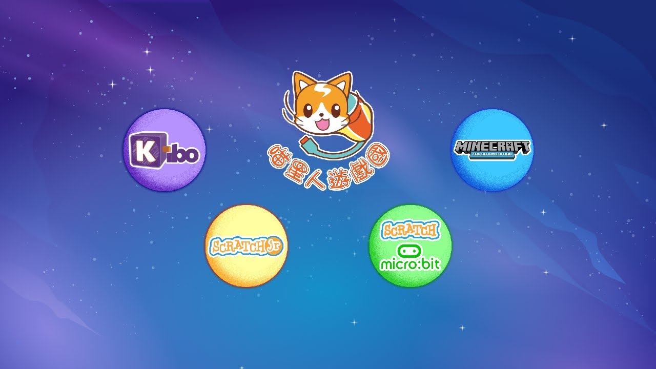 【喵星人遊戲國】兒童程式教育的第一品牌！KIBO、ScratchJr、Scratch+Micro:bit、Minecraft ...