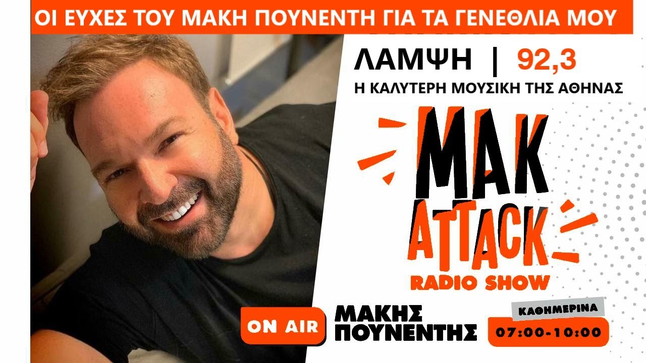 ΟΙ ΕΥΧΕΣ ΤΟΥ ΜΑΚΗ ΠΟΥΝΕΝΤΗ ΓΙΑ ΤΑ ΓΕΝΕΘΛΙΑ ΜΟΥ - YouTube