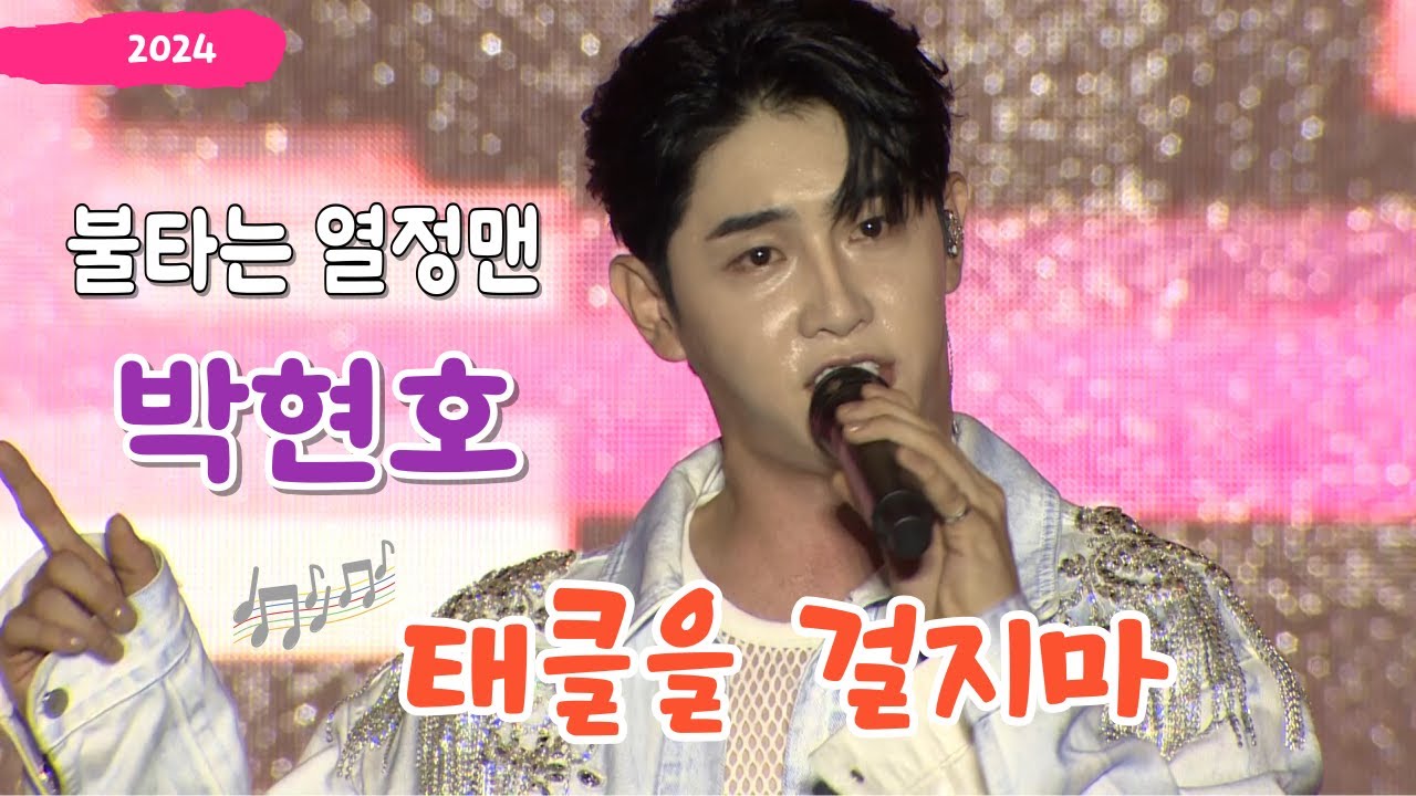 20240810 박현호 Park Hyeon Ho '태클을 걸지마, 무조건' Don't tackle me / Unconditionally (2024 울산 서머페스티벌 ...