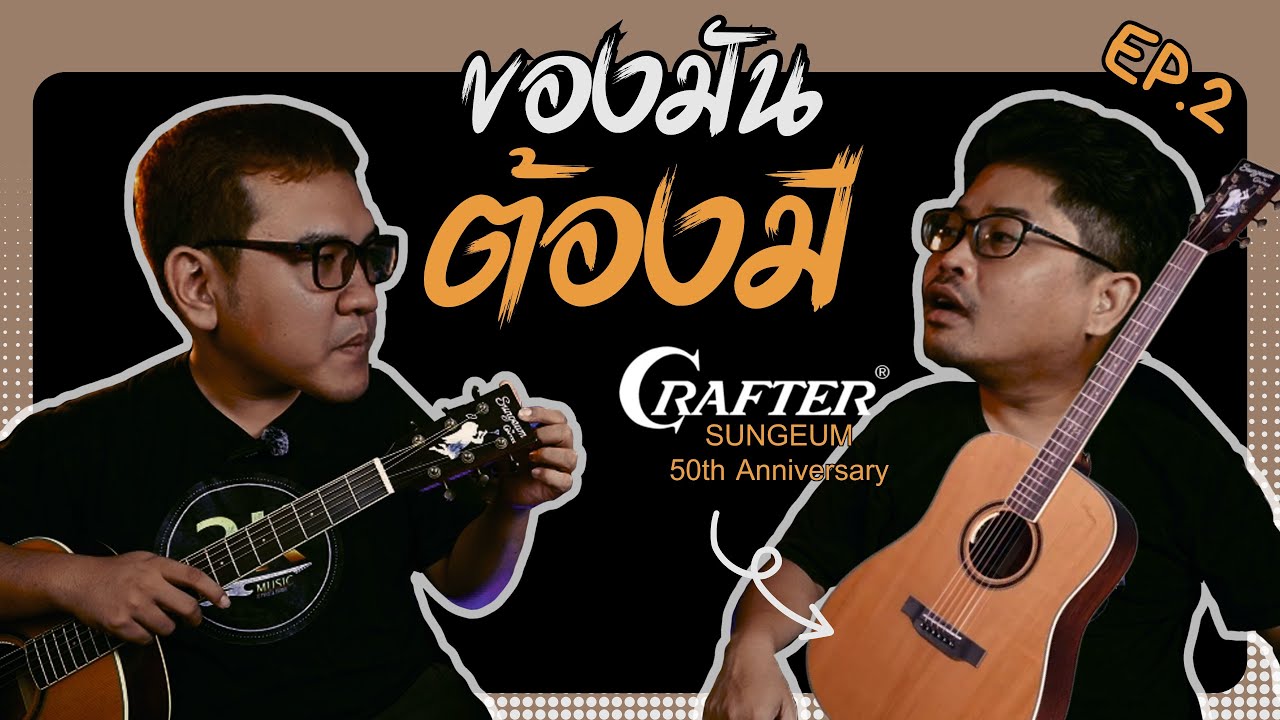 กีต้าร์ Sungeum By Crafter 50th Anniversary | ของมันต้องมี!!! EP.2 ...