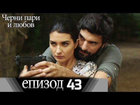 Черни пари и любов  - Епизод 43 (Български дублаж) | Kara Para Ask