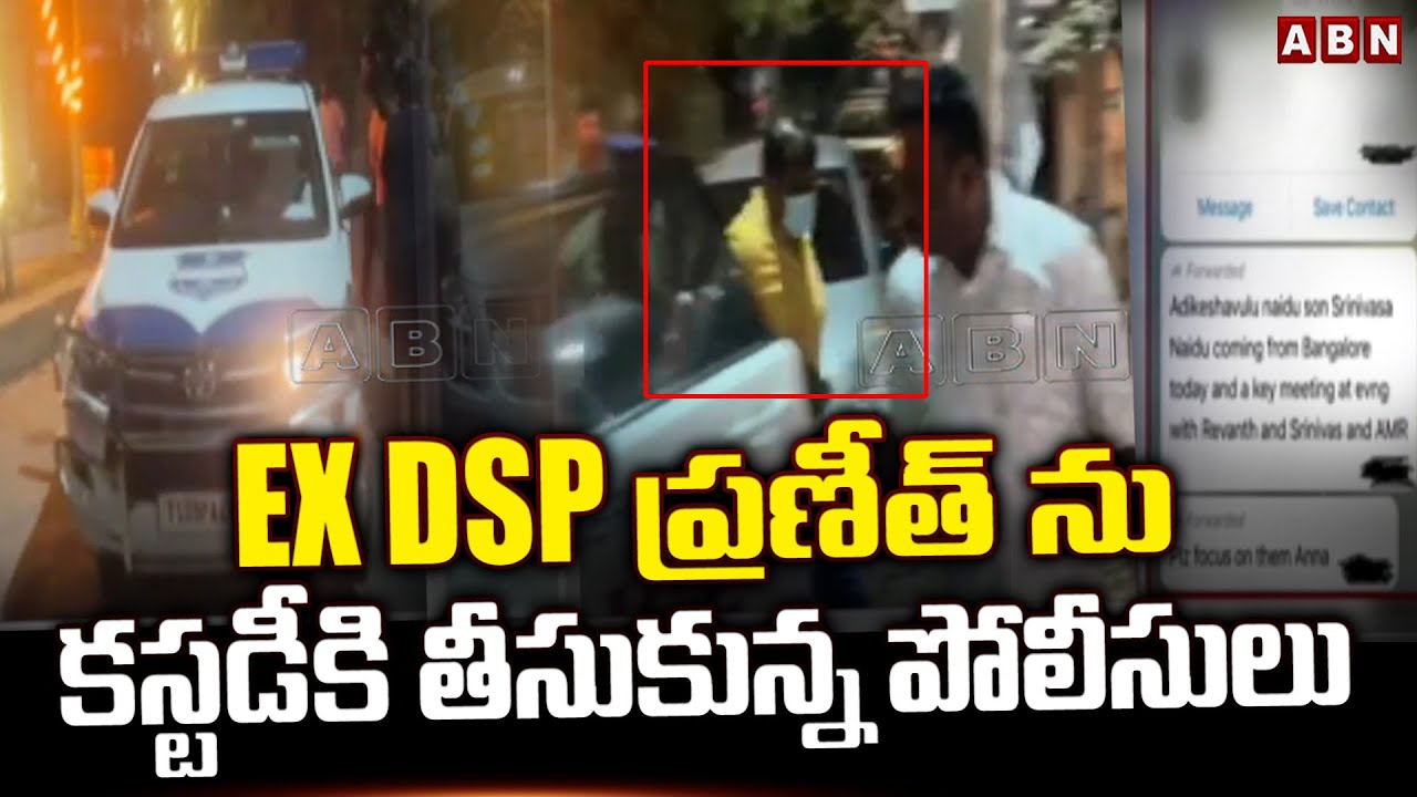 Ex DSP ప్రణీత్ ను కస్టడీకి తీసుకున్న పోలీసులు | Ex DSP Praneeth Rao In Police Custody | ABN ...