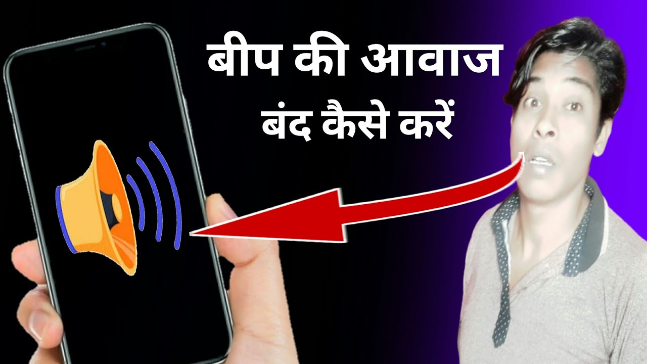 मोबाईल में बिप आवाज को कैसे बंद करें । How To Stop Beep Sound In My ...