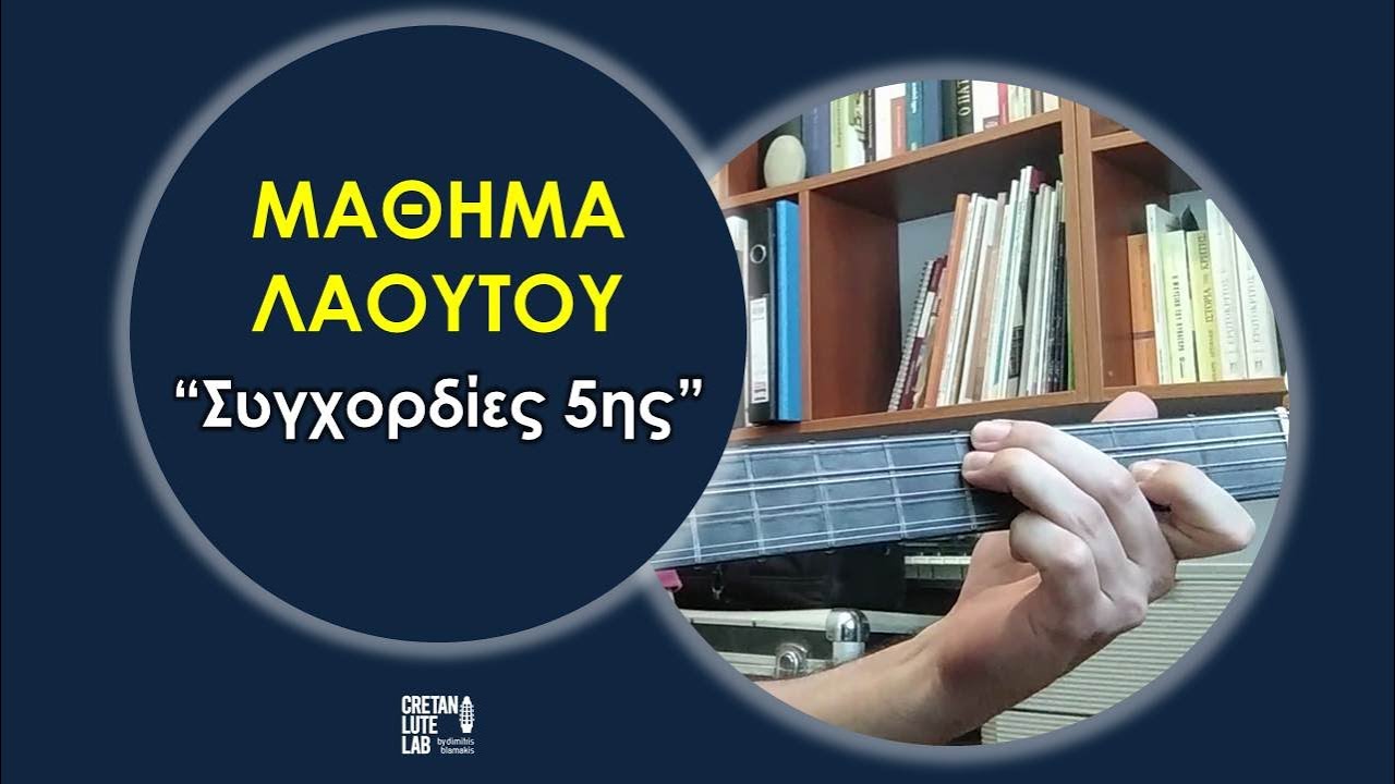 ΜΑΘΗΜΑ ΚΡΗΤΙΚΟΥ ΛΑΟΥΤΟΥ - ΣΥΓΧΟΡΔΙΕΣ ΠΕΜΠΤΗΣ - YouTube