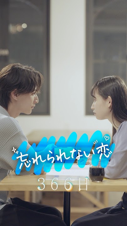 6月17日(月)よる9時『366日』最終回TVerで1－3話・最新話を配信🫧プロフのリンクから☁コラボショートドラマ『忘れられない恋 3話』アミ役 水瀬紗彩耶 ユウキ役 植野花道 - YouTube
