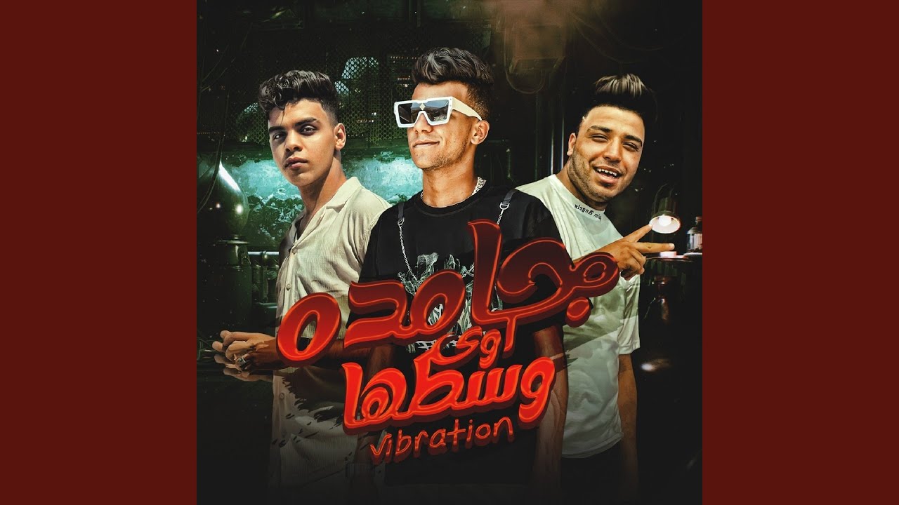 جامده اوي وسطها فيبريشن (feat. Kimo El Deeb, Eslam Kabounga) - YouTube