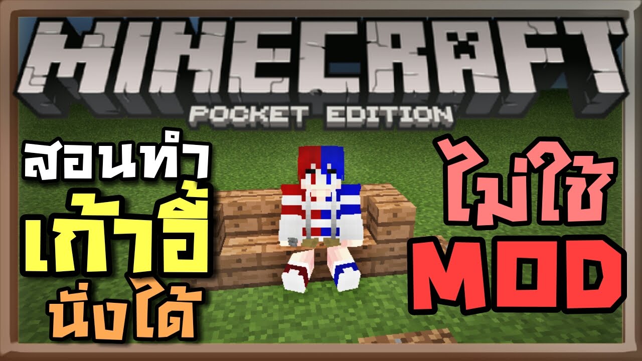 [สอน] วีธีทำเก้าอี้นั่งได้ : ไม่ใช้Mod!!! - Chair seat | Minecraft PE 0 ...