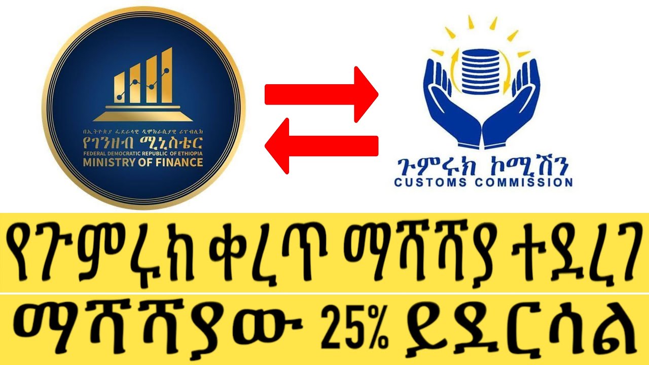 የጉምሩክ ቀረጥ ማሻሻያ ተደረገ | Custom Information | Ethiopia | Ethiopia Business ...