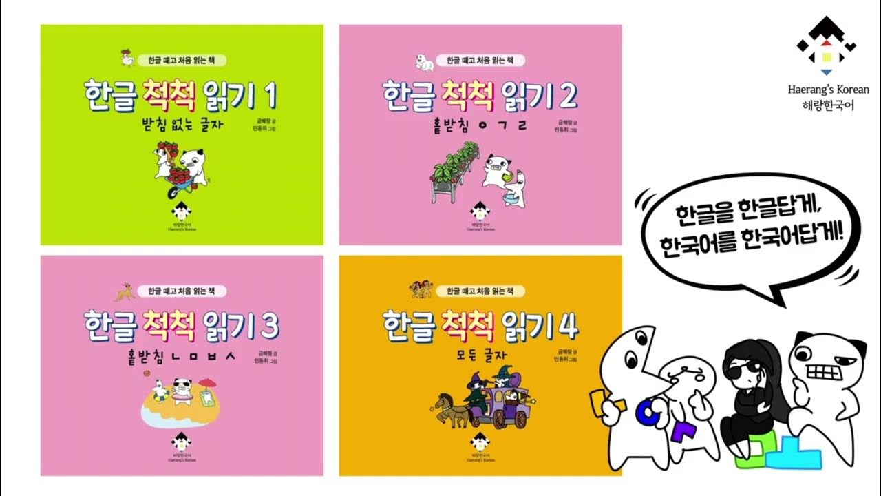 한글 척척 읽기 1 2 3 4 통합본 받침 없는 글자부터 겹받침까지 ㅣ 한글 떼고 처음 읽는 책 한글 몰라도 읽는 책 ㅣ ...