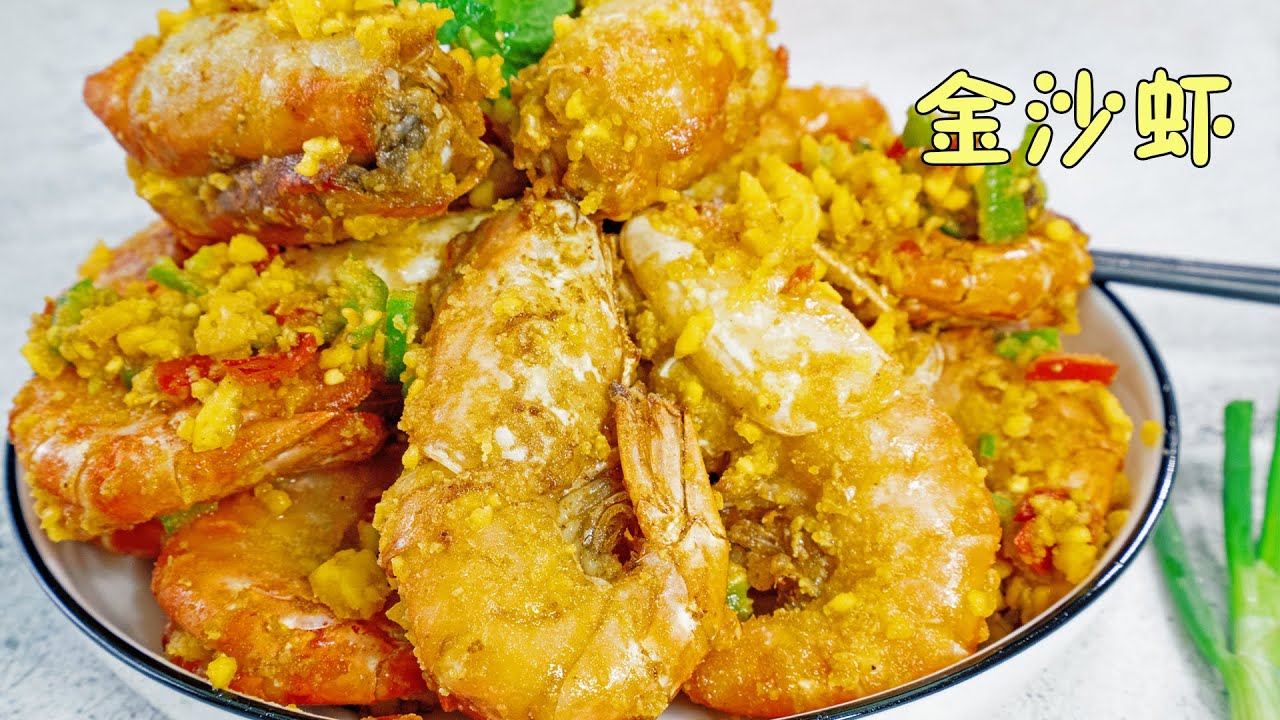【美食烹饪】金沙虾 Golden Sand Shrimp|馋嘴巧食堂 - YouTube