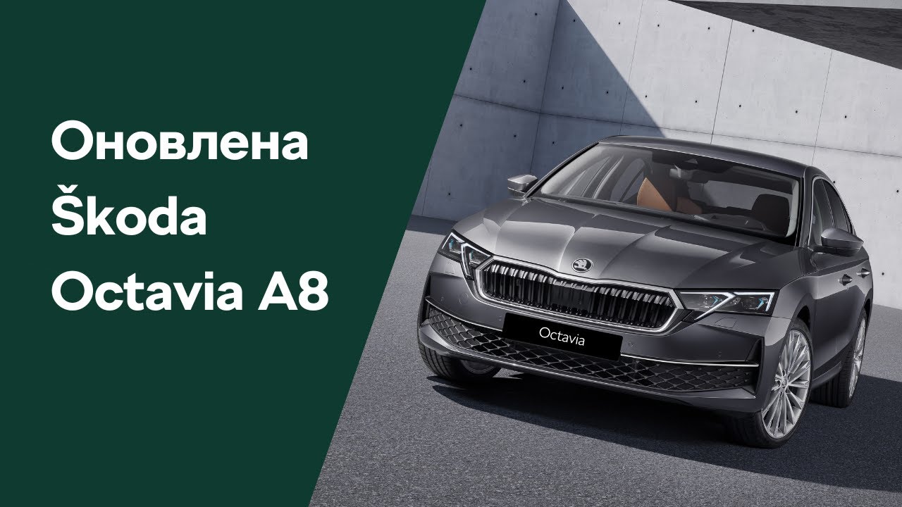 Оновлена Škoda Octavia A8 | Автосалон Škoda «Автоцентр-Кременчук» - YouTube