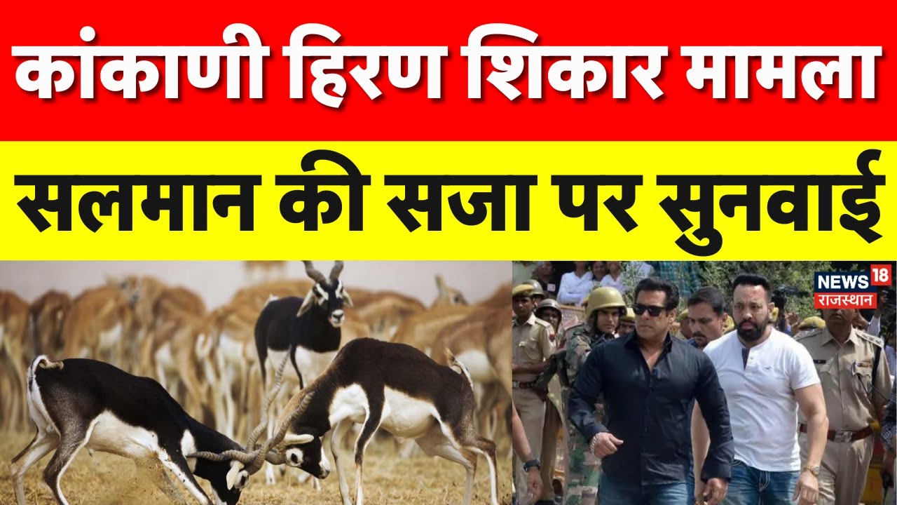 Blackbuck poaching case: कांकाणी हिरण शिकार मामले में Salman Khan की ...