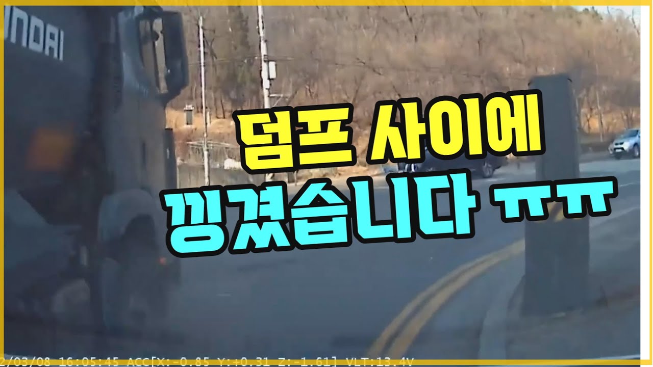 15219회 블박차는 3차로에서 우회전하려고 하는데 2차로 덤프트럭이 깜빡이도 없이 우회전 Youtube
