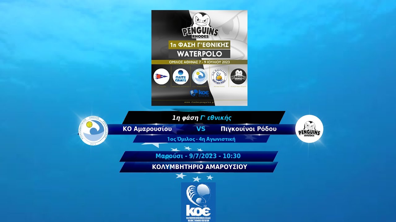 ΚΟ ΑΜΑΡΟΥΣΙΟΥ - ΠΙΓΚΟΥΙΝΟΙ ΡΟΔΟΥ, 4η Αγωνιστική, 1η Φάση, Γ' Εθνική ...