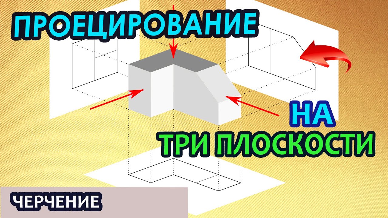 Урок черчения в школе. Проецирование на три плоскости проекций. - YouTube