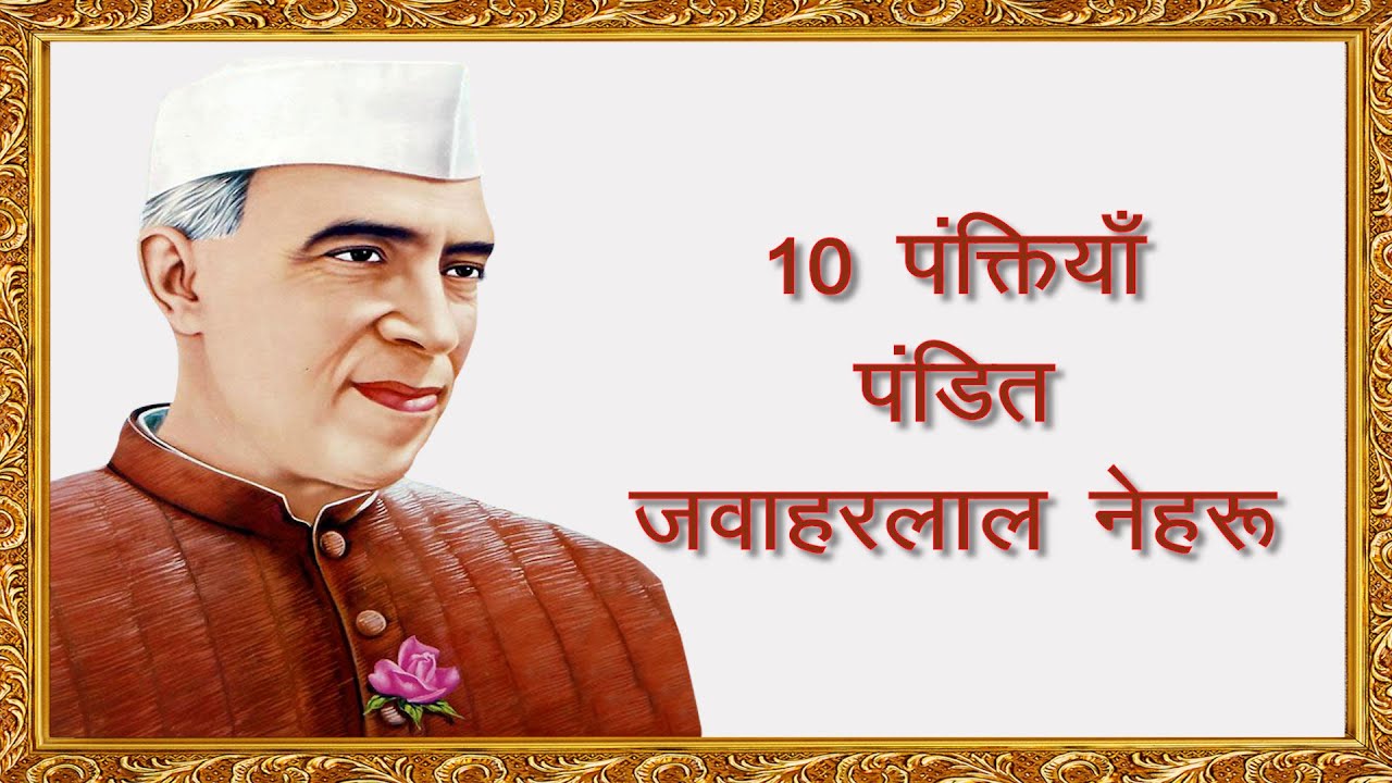 10 Lines Essay on Pandit Jawaharlal Nehru In Hindi | Biography of ...